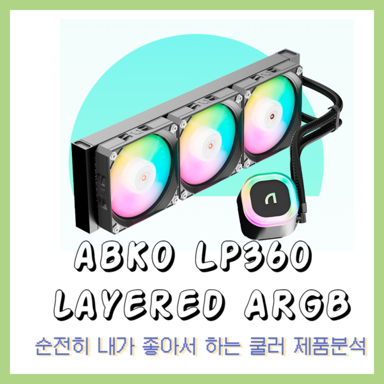 앱코에서 새로나운 수냉 시리즈 ABKO LP360 레이어드 ARGB 제품분석