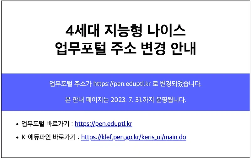 4세대 지능형 나이스업무포털 주소 변경 (https://pen.eduptl.kr)
