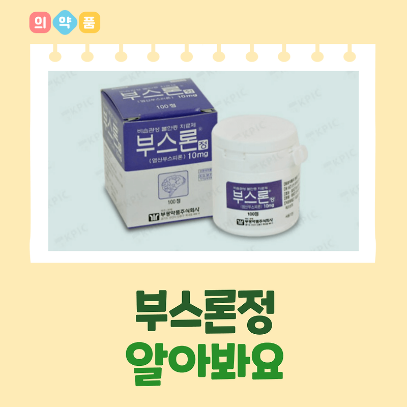 부스론정 성분정보 효능효과 용법용량 주의사항