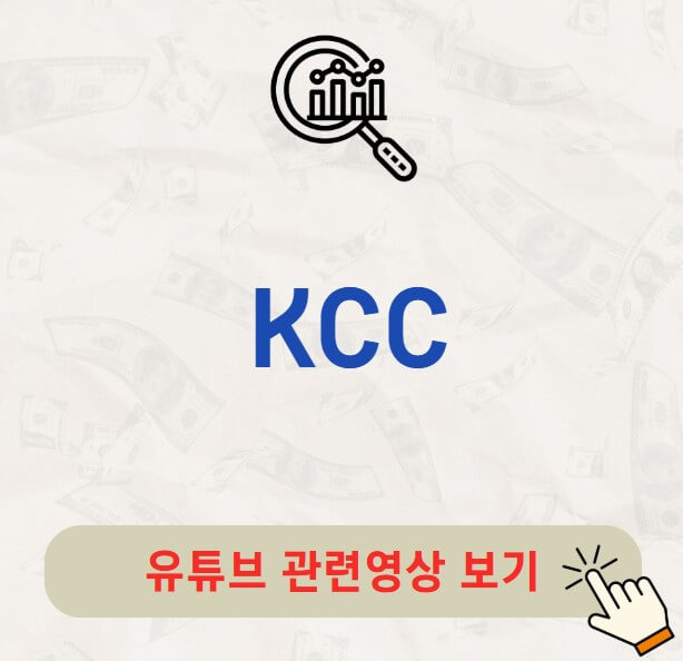 KCC글라스 배당금 지급일 배당락일 / 2024년 최신정보