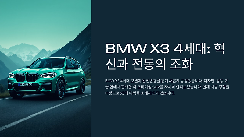 BMW X3 4세대 혁신과 전통, 나만의 SUV