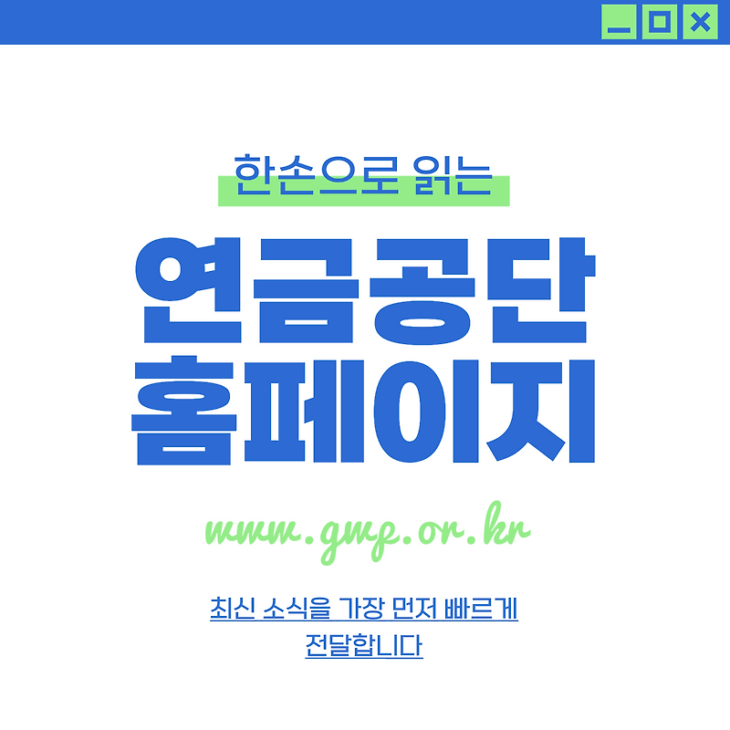 공무원연금공단 맞춤형 복지시스템 (www.gwp.or.kr)