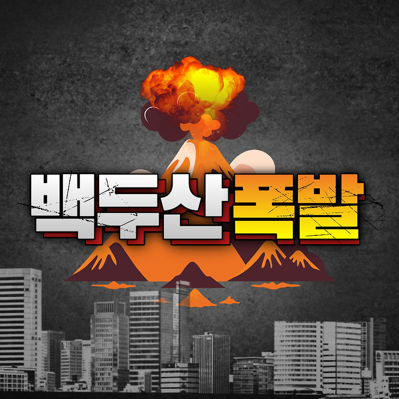 백두산 폭발 주기는 100년일까 만약 백두산이 폭발한다면