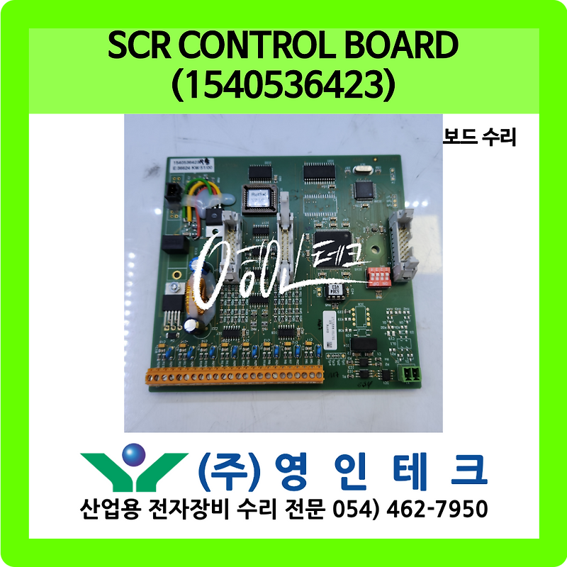 SCR CONTROL BOARD (1540536423) 보드 수리