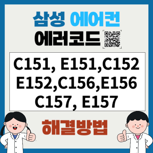 삼성에어컨 에러코드 C151, E151,C152, E152,C156, E156,C157, E157 가스 흐름조절 벨브 이상 해결하기