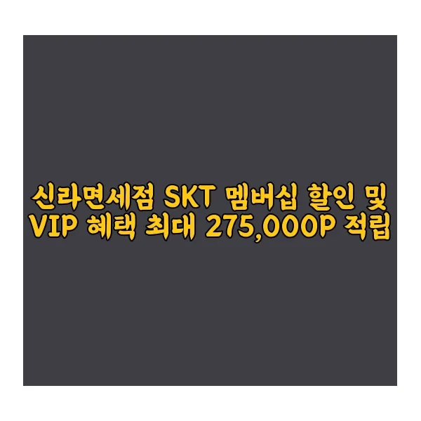 신라면세점 SKT 멤버십 할인 및 VIP 혜택 최대 275,000P 적립