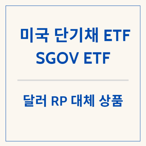 미국 단기채 ETF, 달러 RP 대용으로 쓰지 좋을까? SGOV ETF 알아보기