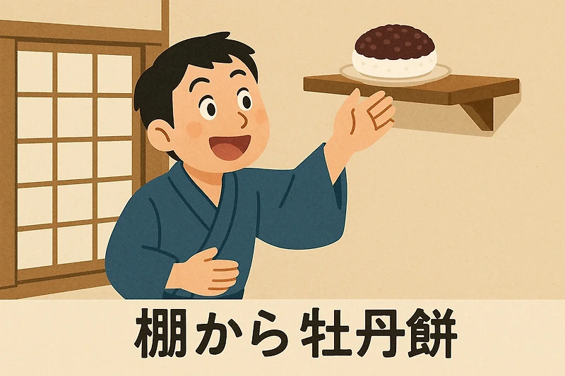 JLPT JPT 기출 관용 표현 - 棚(たな)から牡丹餅(ぼたもち)