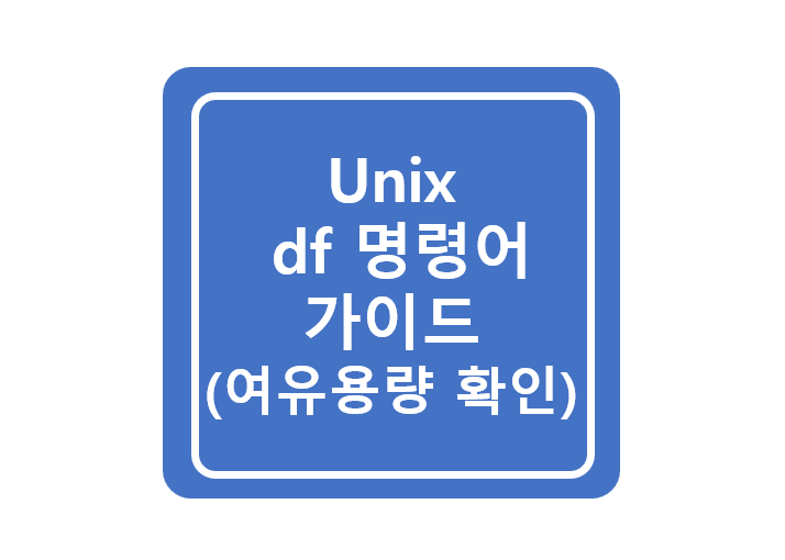 [Unix] df 명령어 (디스크 여유용량 확인)