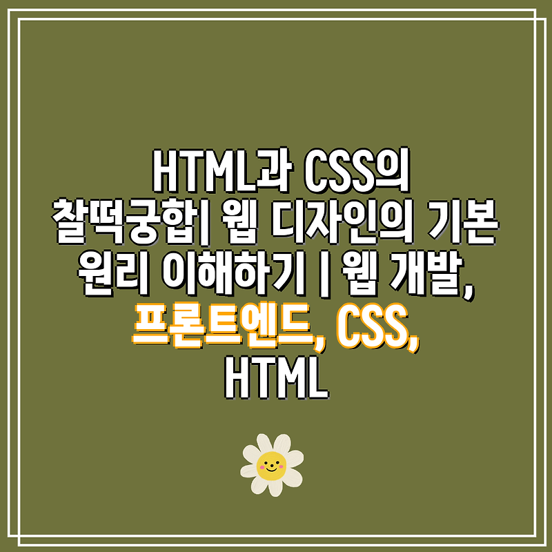 Html과 Css의 찰떡궁합 웹 디자인의 기본 원리 이해하기 웹 개발 프론트엔드 Css Html