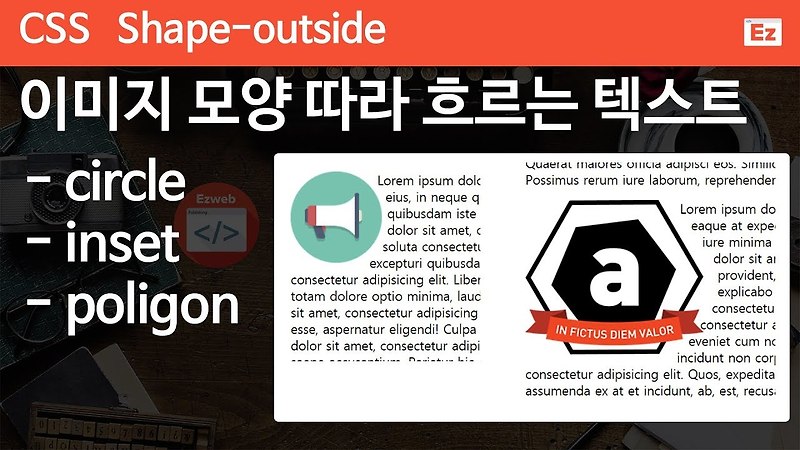 CSS3 - 67 [ shape-outside #1 ] 이미지 모양따라 자연스럽게 흐르는 텍스트 구현하기, circle :: Rock's Ezweb