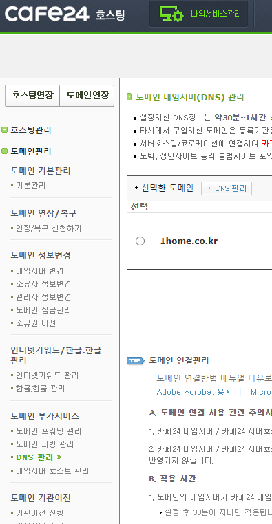 CAFE24 도메인_2차 도메인 _ 하위도메인_ 추가하기