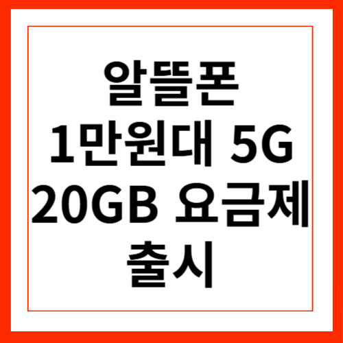 알뜰폰 '1만원대 5G 20GB 요금제' 출시, 통신 시장의 새로운 바람 🌬️📱