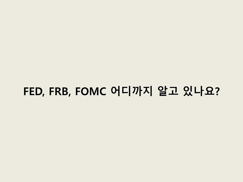 FED, FRB, FOMC 어디까지 알고 있나요?