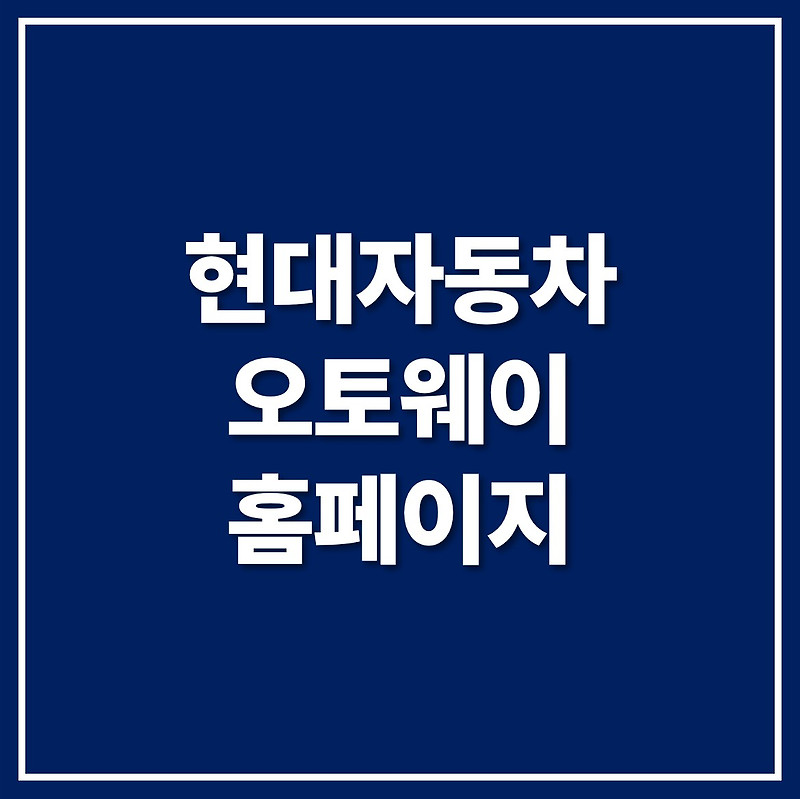 현대자동차 오토웨이 홈페이지 (autoway.hmc.co.kr)