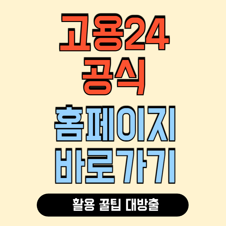 고용24 홈페이지(www.work24.go.kr) 바로가기