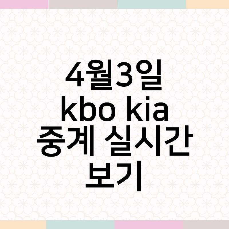 4월3일 kbo kia 고화질생중계 쿠팡플레이티빙홈페이지바로가기 중계실시간보기 하이라이트 경기일정시간
