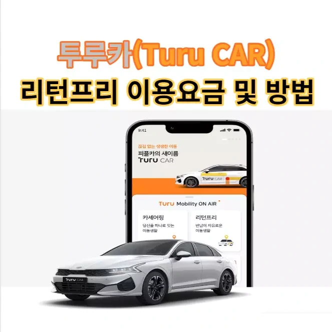 투루카(Turu Car) 리턴프리 이용 요금 및 방법 확인하세요