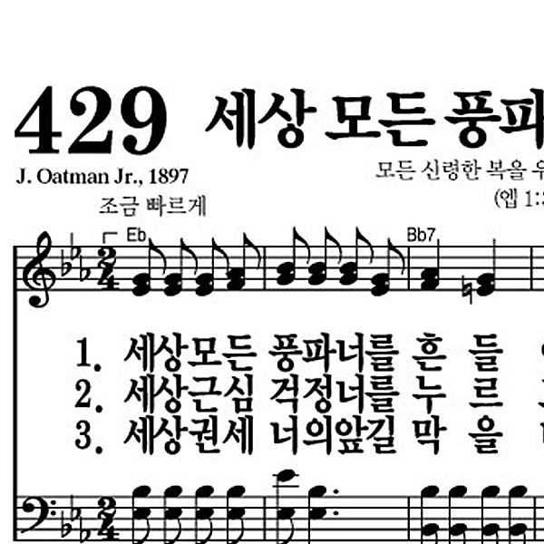 429장 세상 모든 풍파 너를 흔들어 - 새찬송가 가사,악보,PPT,MP3,MR