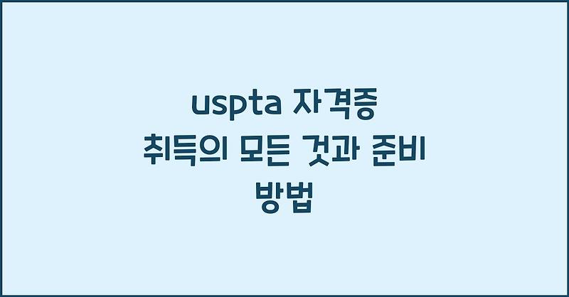 uspta 자격증 취득의 모든 것과 준비 방법