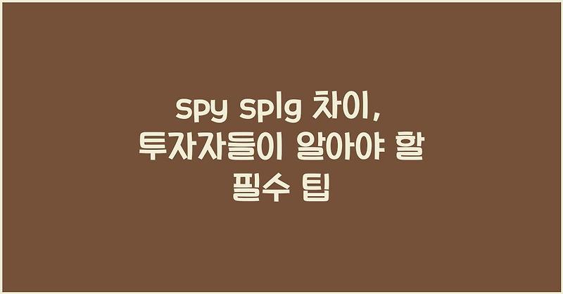 spy splg 차이, 투자자들이 알아야 할 필수 팁