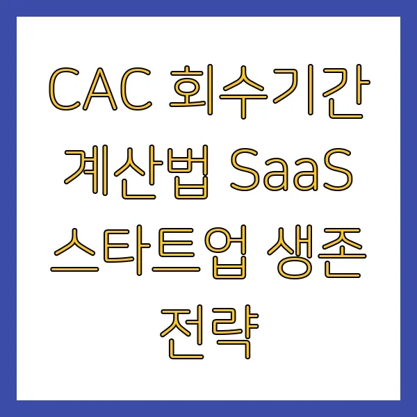 CAC 회수기간 계산법 SaaS 스타트업 생존 전략