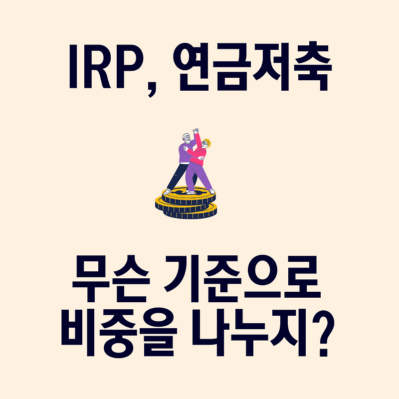 IRP과 연금저축 세액공제 한도 900만원, 어떤 기준으로 나누지?