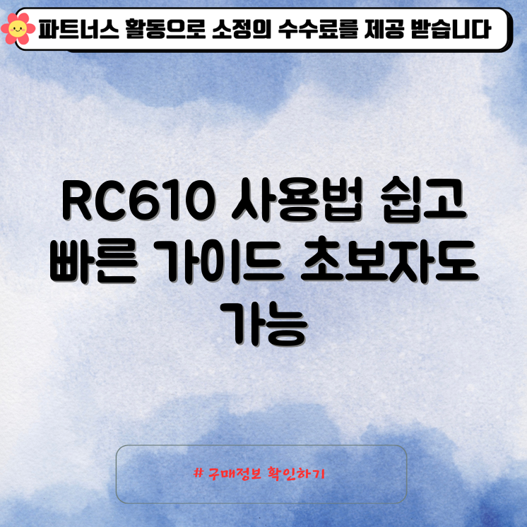 누구나 쉽게 활용하는 rc610-18kf 가이드