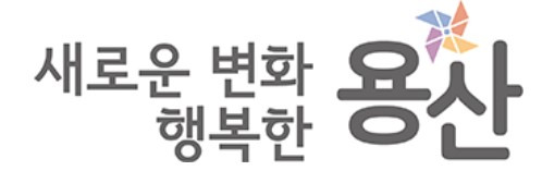 용산구청 홈페이지 바로가기 (https://www.yongsan.go.kr)