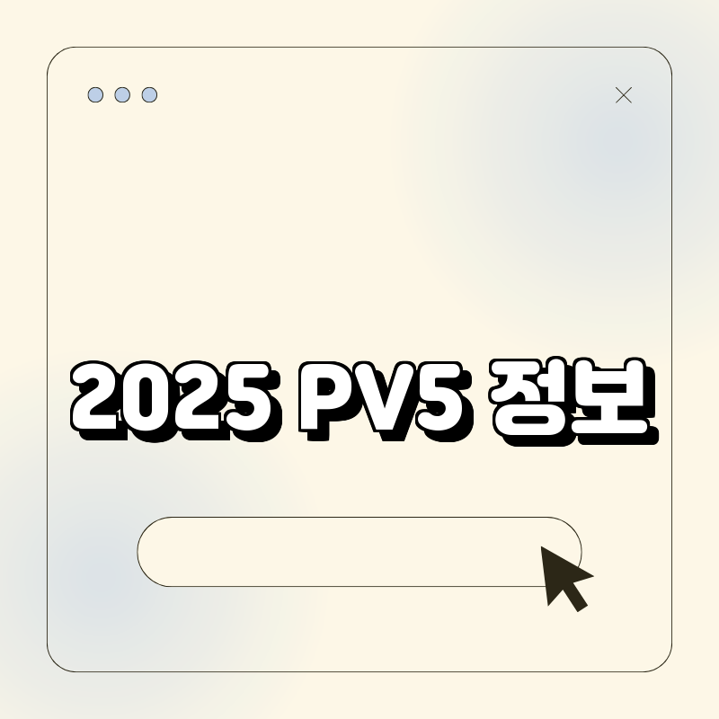 2025 PV5 정보