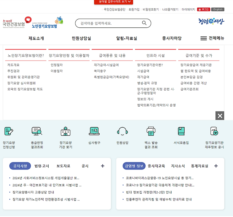 노인장기요양보험 홈페이지 등급 신청방법 (https://longtermcare.or.kr/)