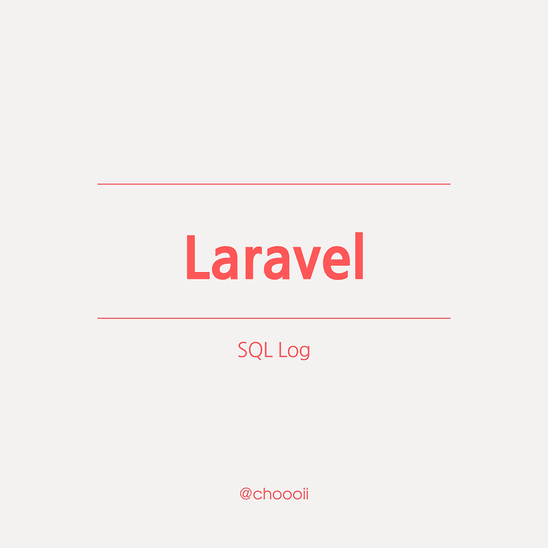 [Laravel] SQL Log — 초이
