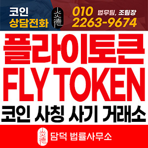 플라이토큰 flytoken-kr 사칭 코인 사기 사이트