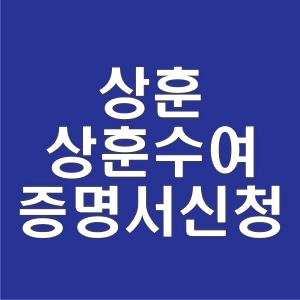 대한민국 상훈 상훈수여증명서 신청 (https://www.sanghun.go.kr/nation/participation/minwon1.do)