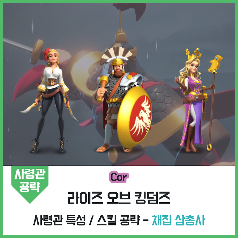 ROK(라이즈 오브 킹덤즈) 사령관 공략 - 삼총사 채집 사령관 : 샤르카(Sarka), 마리우스(Gaius Marius ...