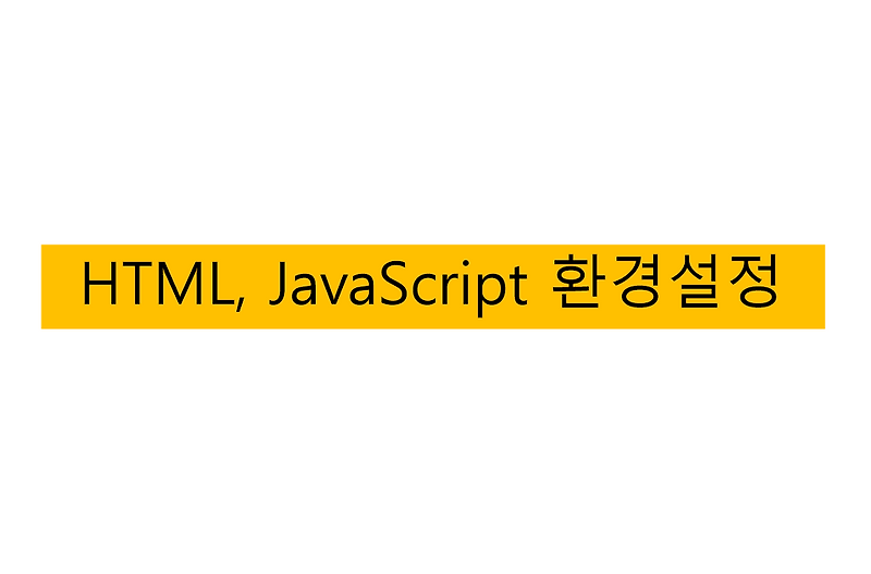 [VS Code] HTML, JavaScript 환경 설정 :: 괴발개발 개발일지