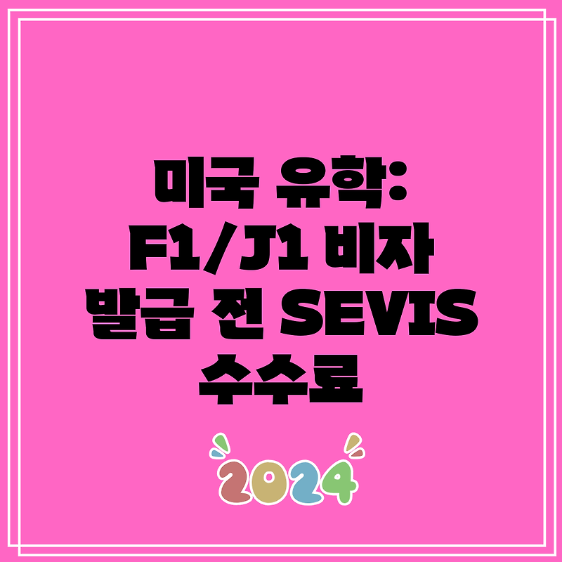 미국 유학: F1/J1 비자 발급 전 SEVIS 수수료