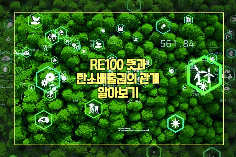 RE100 뜻과 탄소배출권의 관계 알아보기