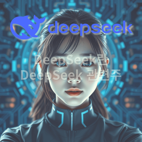 DeepSeek란 무엇이며, 이에 관련주 주식은 어떤것이 있는지 알아보겠습니다.