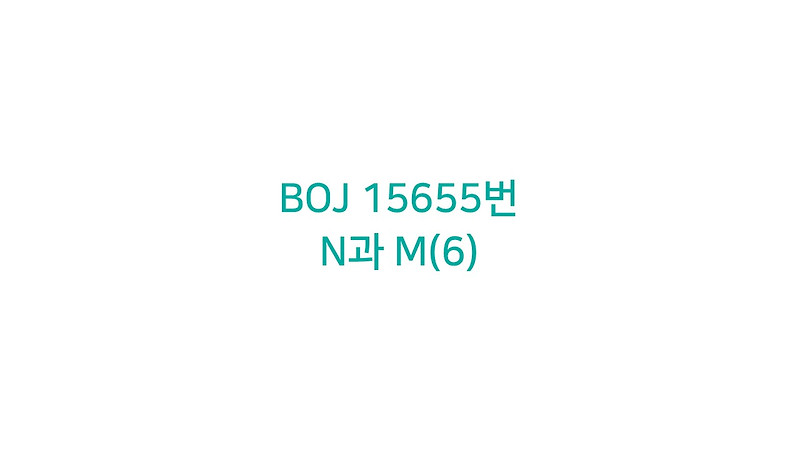[BOJ]15655번: N과 M(6)