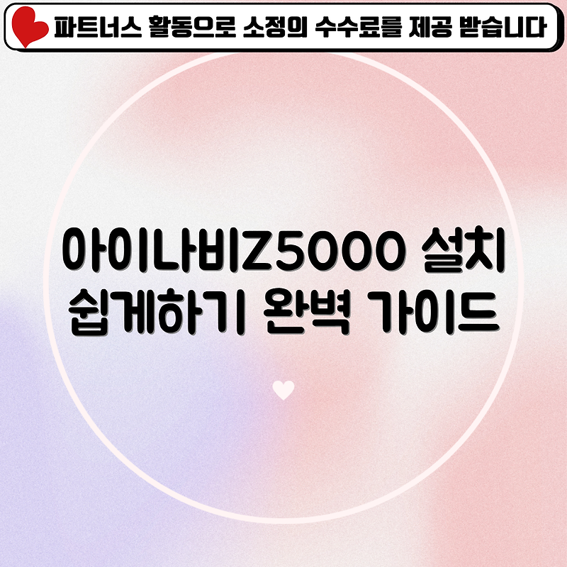 누구나 쉽게 사용하는 아이나비Z5000 장착 가이드