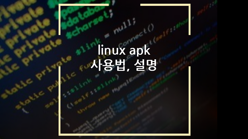 linux apk 사용법, 설명