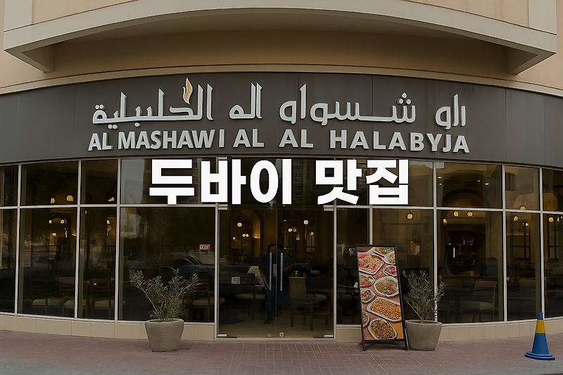[두바이 맛집] 알 마샤위 알 할라비야(Al Mashawi Al Halabya) – 알 바르샤에서 찾은 시리아 맛집