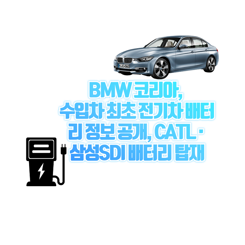 BMW 코리아, 수입차 최초 전기차 배터리 정보 공개, CATL · 삼성SDI 배터리 탑재