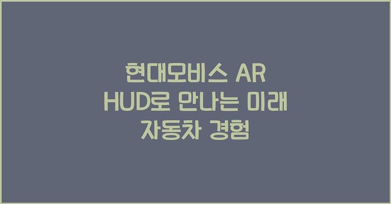 현대모비스 AR HUD로 만나는 미래 자동차 경험