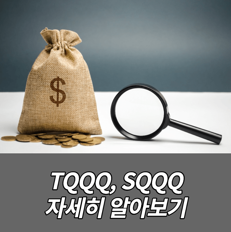 TQQQ, SQQQ 주가, 시세, 정보 정리