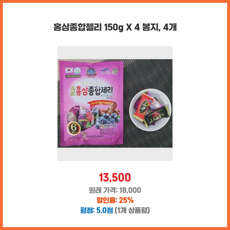 베스트셀러 홍삼종합젤리 150g X 4 봉지 4개 얼른 구비하세요