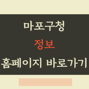 마포구청 홈페이지 바로가기(https://www.mapo.go.kr) - Bankmania