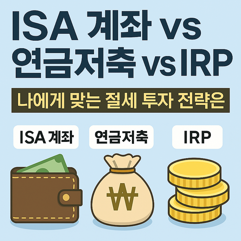 ISA vs 연금저축 vs IRP 나에게 맞는 절세 투자 전략