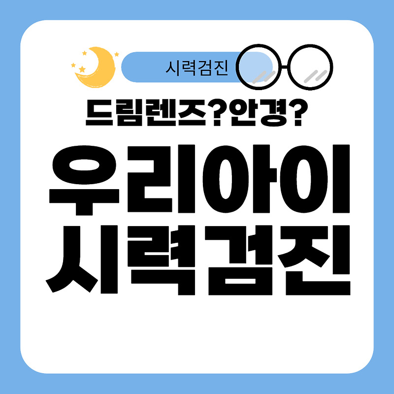 우리 아이 시력검진, 드림렌즈? 안경? 무엇이 좋을까?